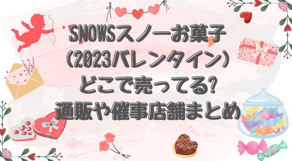 snowsスノーお菓子(2023)どこで売ってる?通販や催事店舗まとめ | とりとりグルメ
